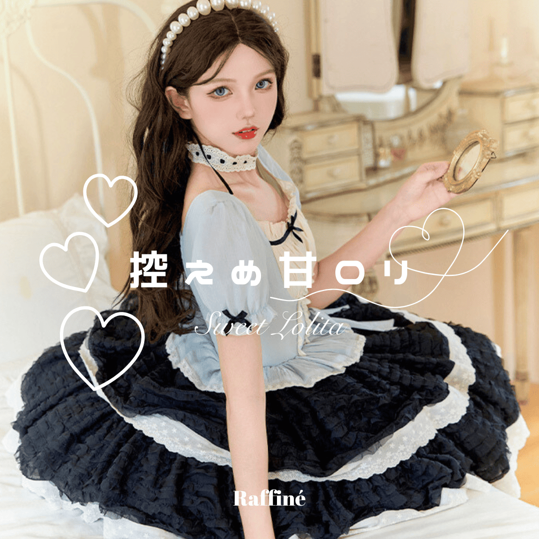 甘すぎない可愛さ♡控えめ甘ロリアイテムセレクション – Raffiné