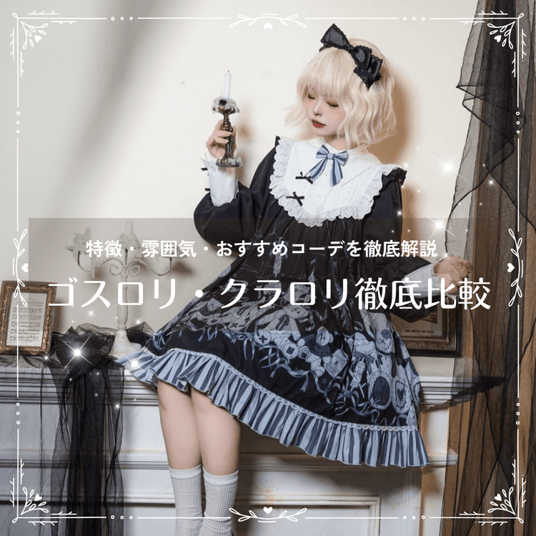 ゴスロリとクラロリの違いとは？特徴・雰囲気・おすすめコーデを徹底解説 – Raffiné